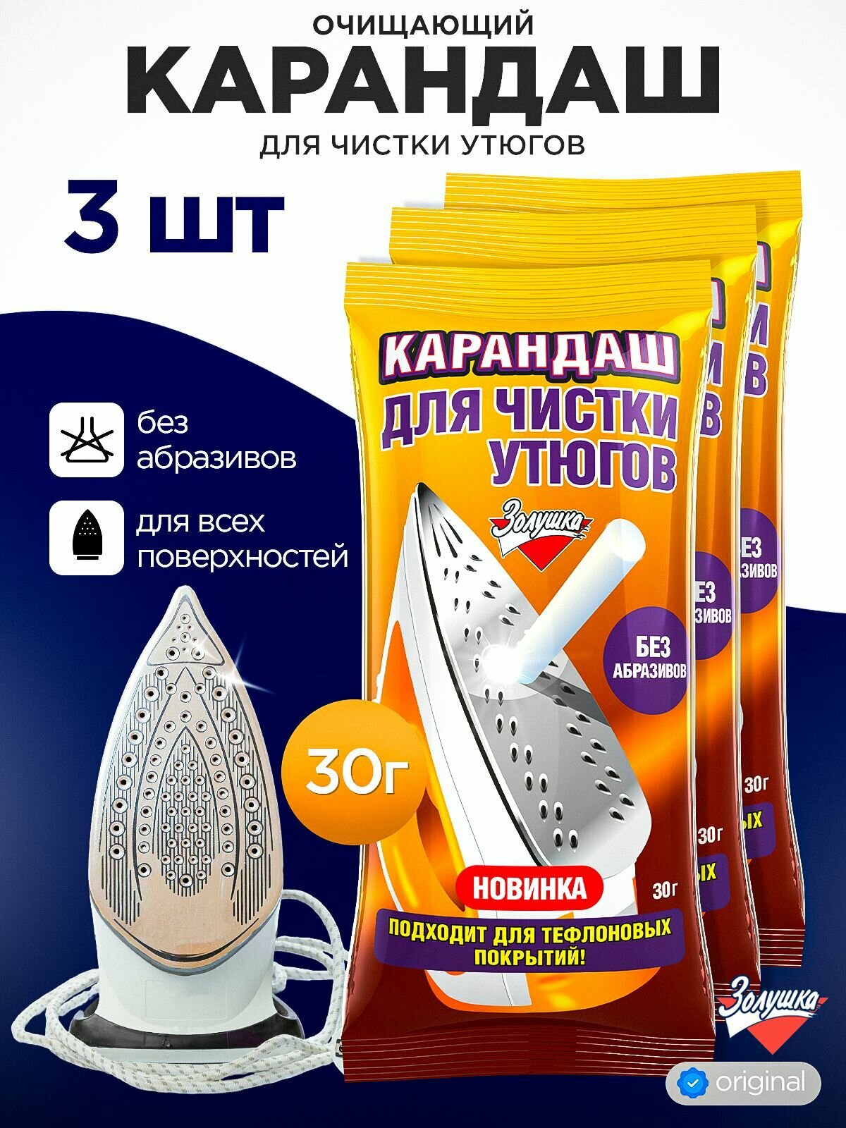 Карандаш для чистки утюгов Золушка, средство для чистки утюгов, 3 шт по 30 г
