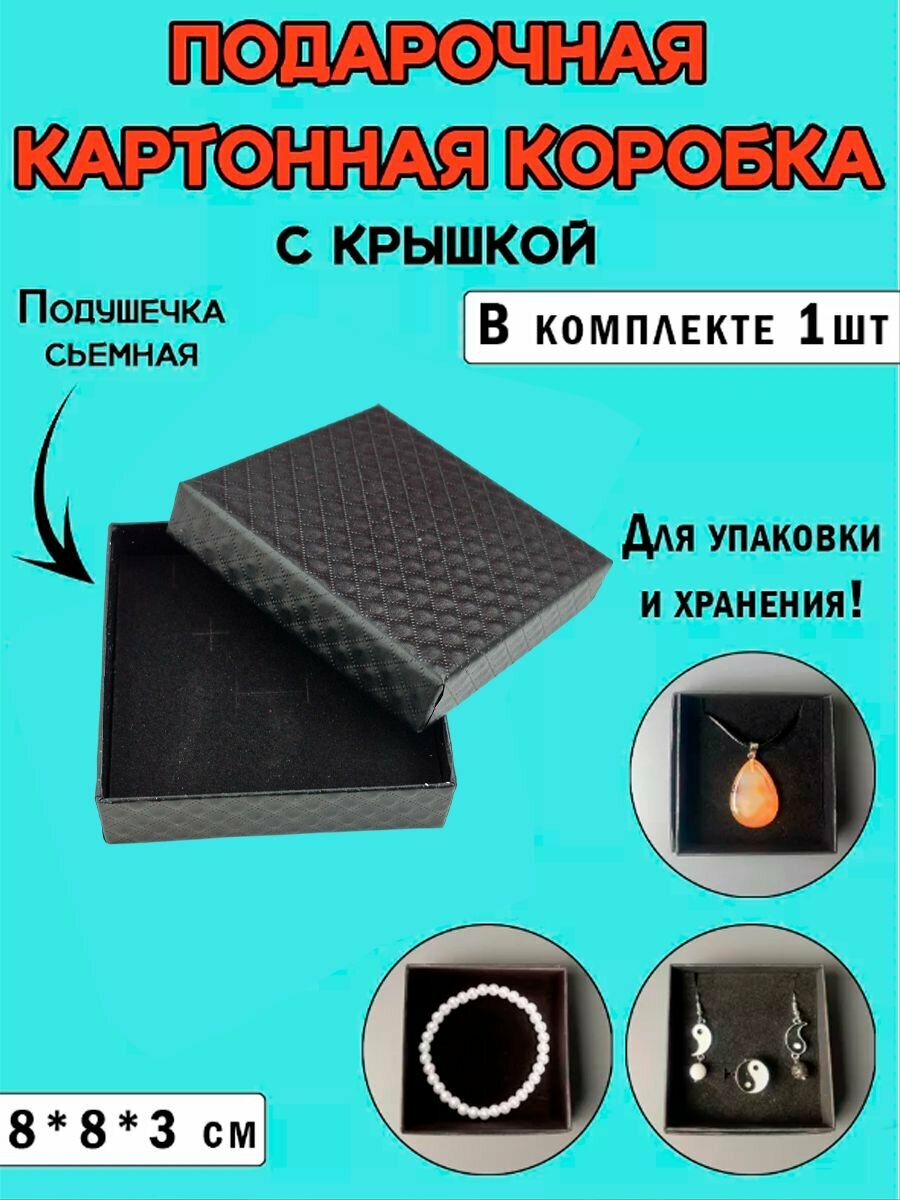 Подарочная картонная коробка для украшений