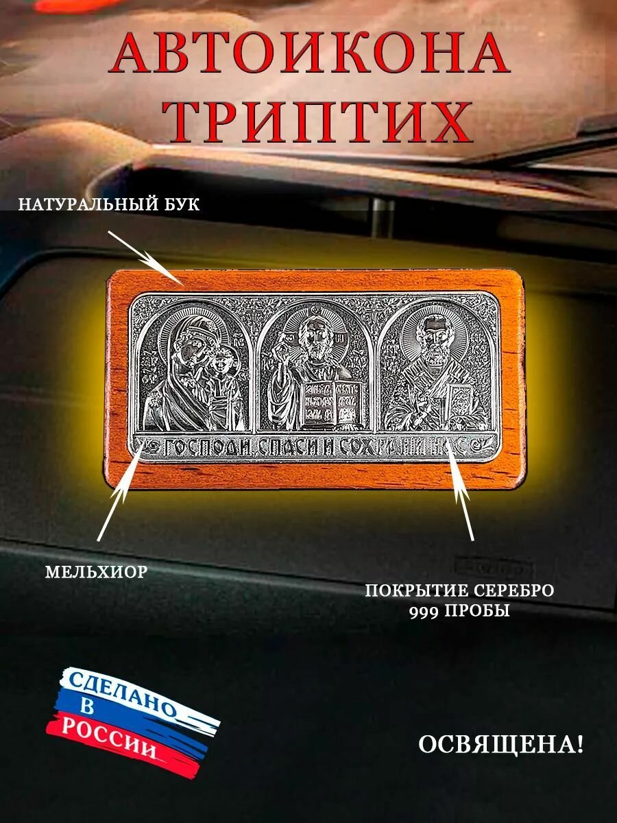 Автоикона икона в машину триптих оберег