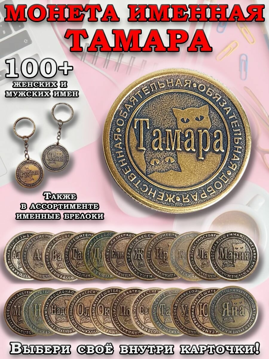Монета именная латунная Тамара