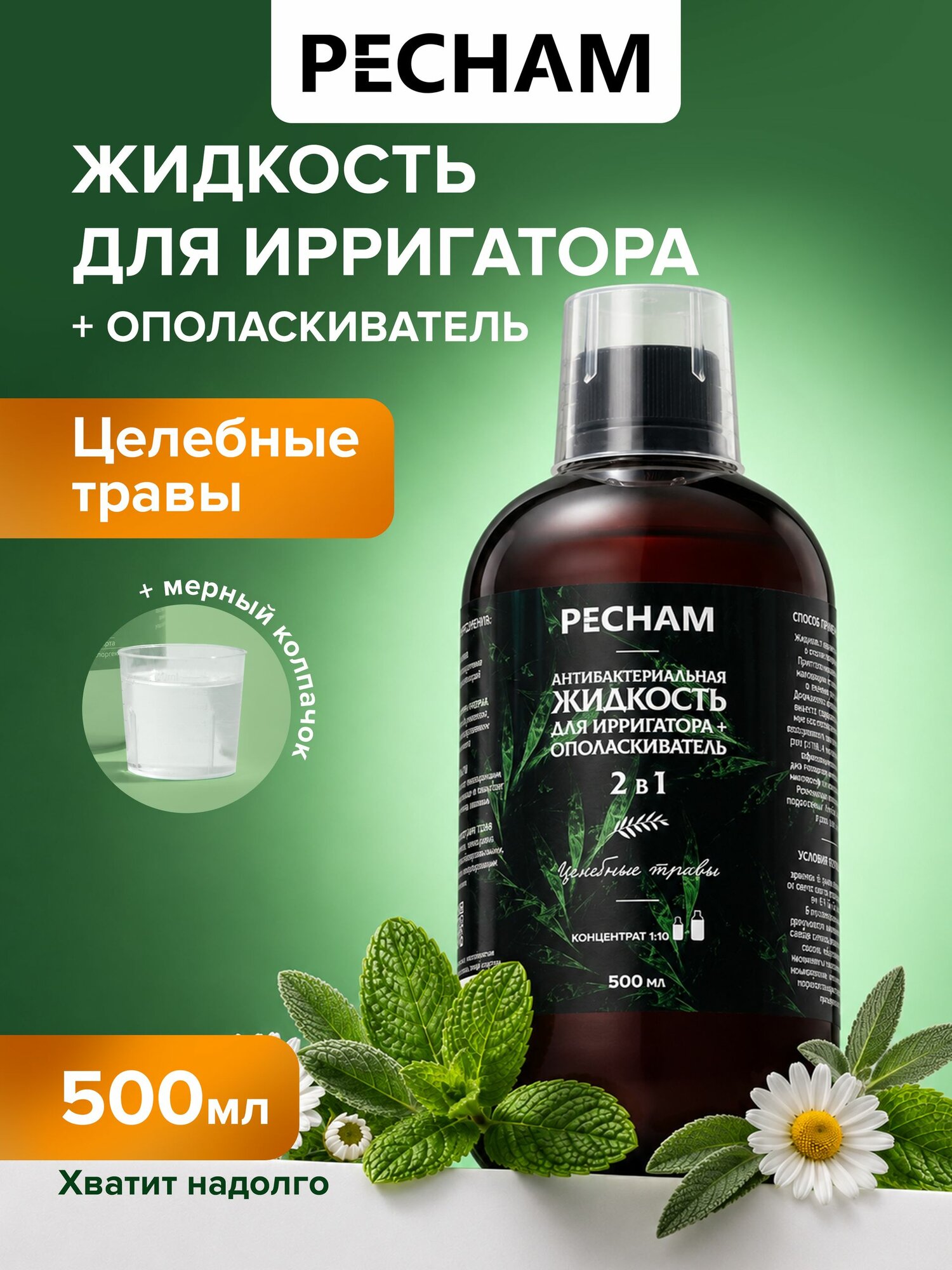 Жидкость для ирригатора и полости рта антибактериальная, для зубов и десен PECHAM PC-300, раствор-концентрат ирригатора + ополаскиватель для рта без фтора и хлоргексидина