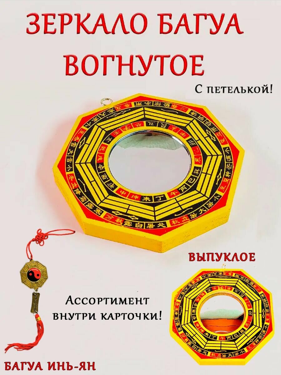 Инструмент фен шуй, оберег, талисман для отражения негативной энергии "Зеркало Багуа" вогнутое