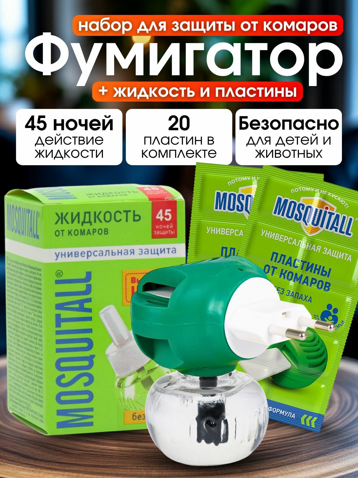 Электрофумигатор. Фумигатор универсальный с жидкостью + 20 пластин от комаров без запаха . Средство от комаров и мух в доме . Защита от насекомых. фумигатор средство от комаров защита от насекомых