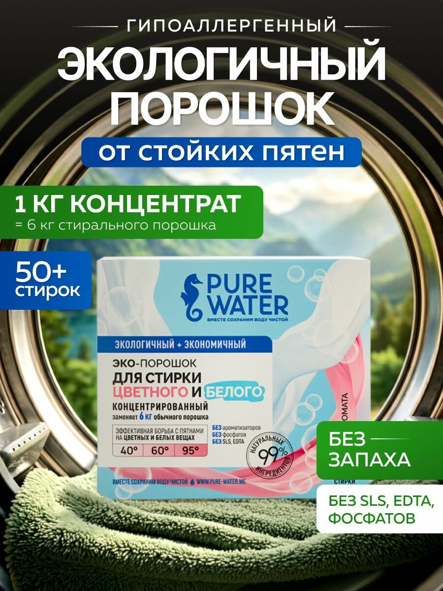 Стиральный порошок автомат гипоаллергенный эко без запаха экологичный концентрат Pure Water 33-66 стирок для стирки для автомата