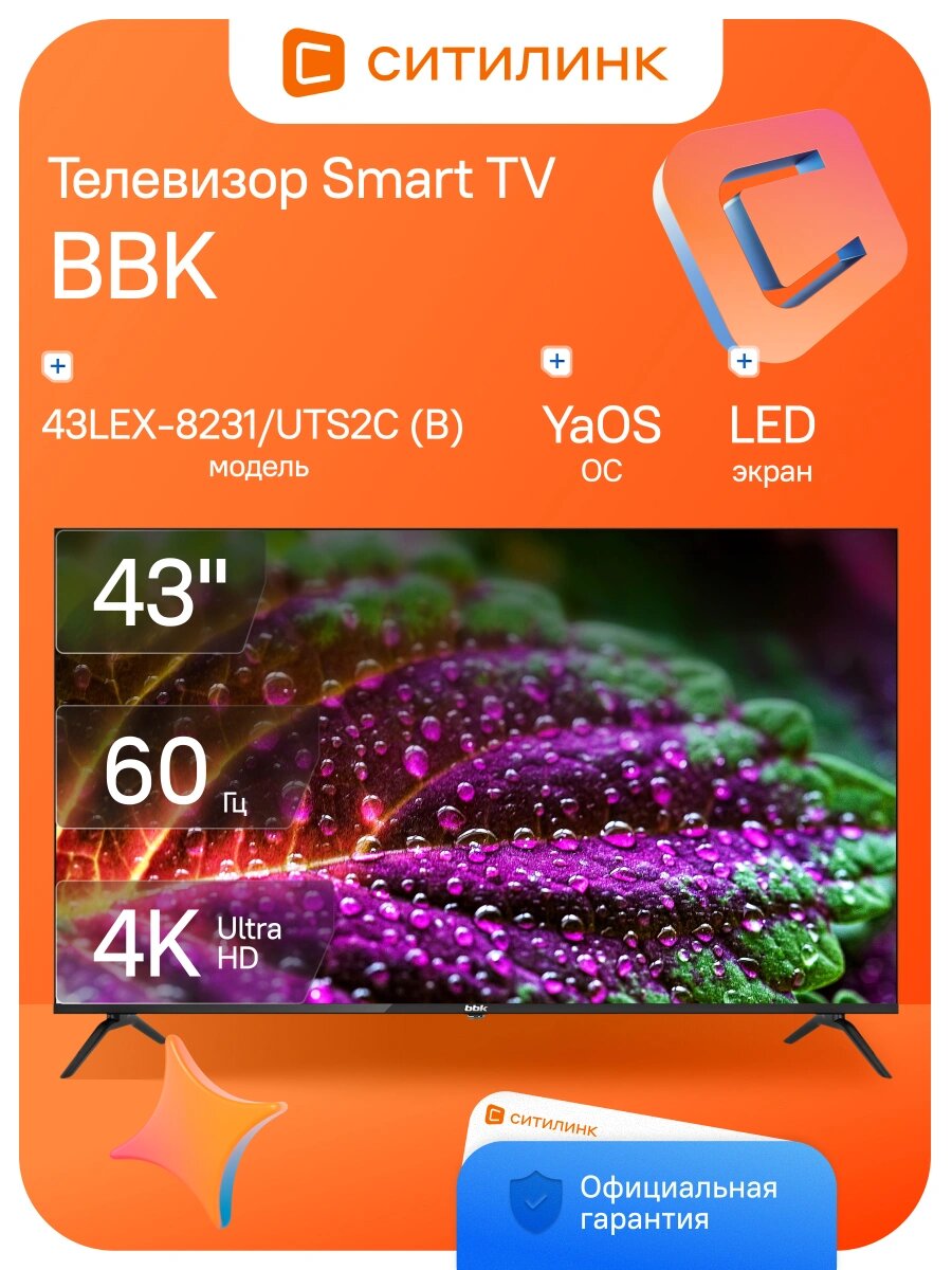 Телевизор BBK 43LEX-8231/UTS2C (B) 43" LED, 4K Ultra HD, черный, смарт ТВ, YaOS
