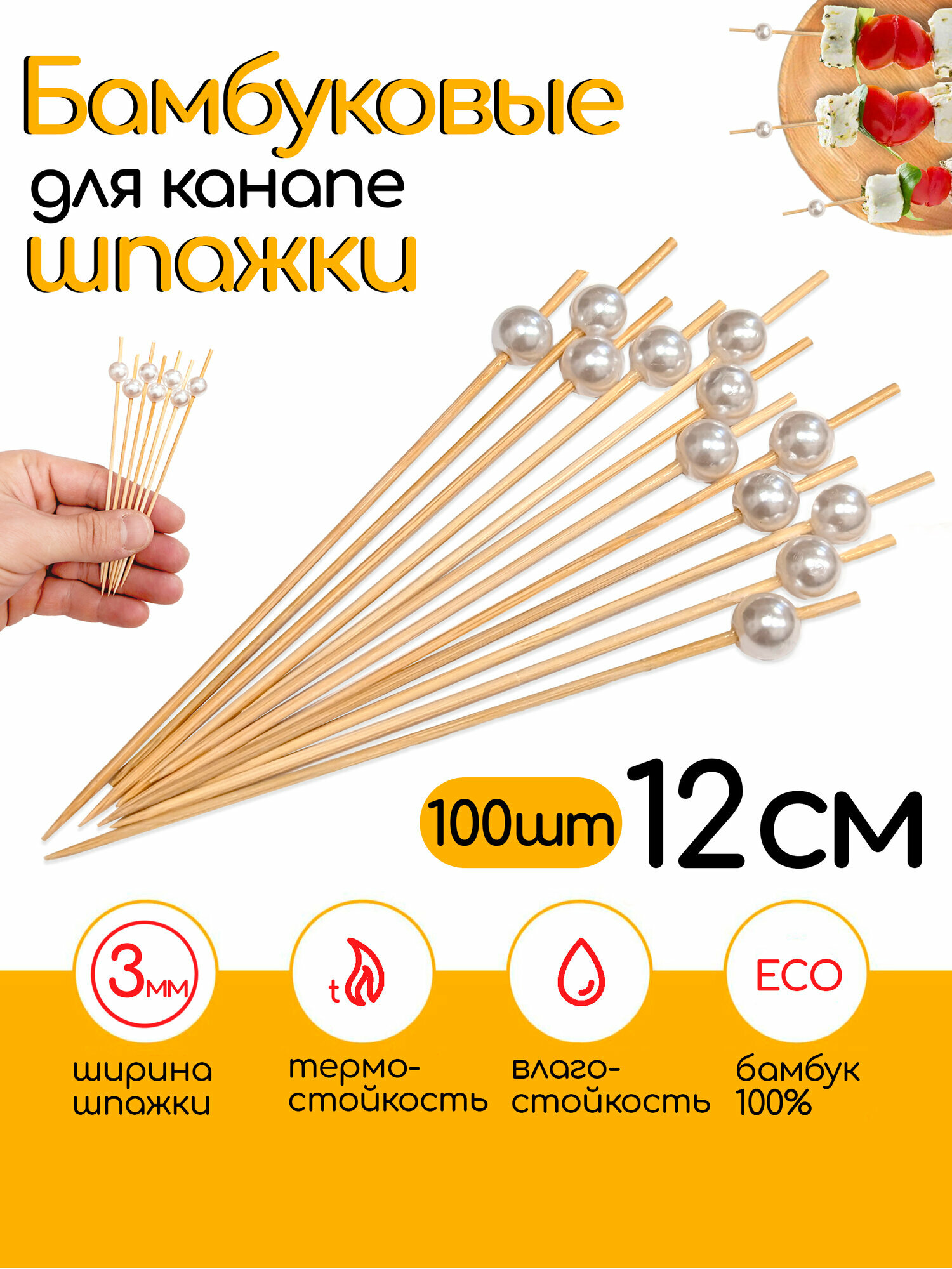 Шпажки для канапе деревянные 12см, 100шт, Жемчуг, шпажки для канапе шпажки для канапе шпажки деревянные канапе