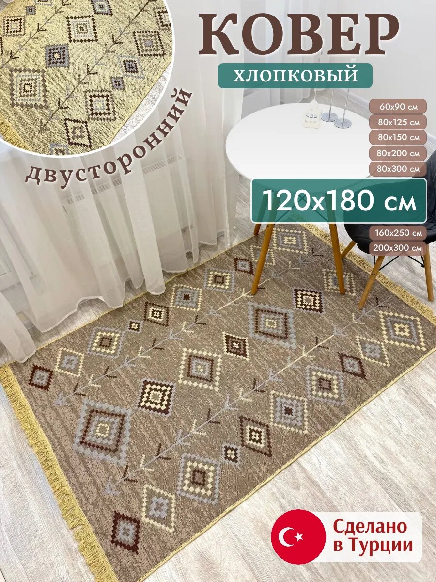 Ковер комнатный 120х180 см, турецкий двусторонний килим, безворсовый, в гостиную и спальню