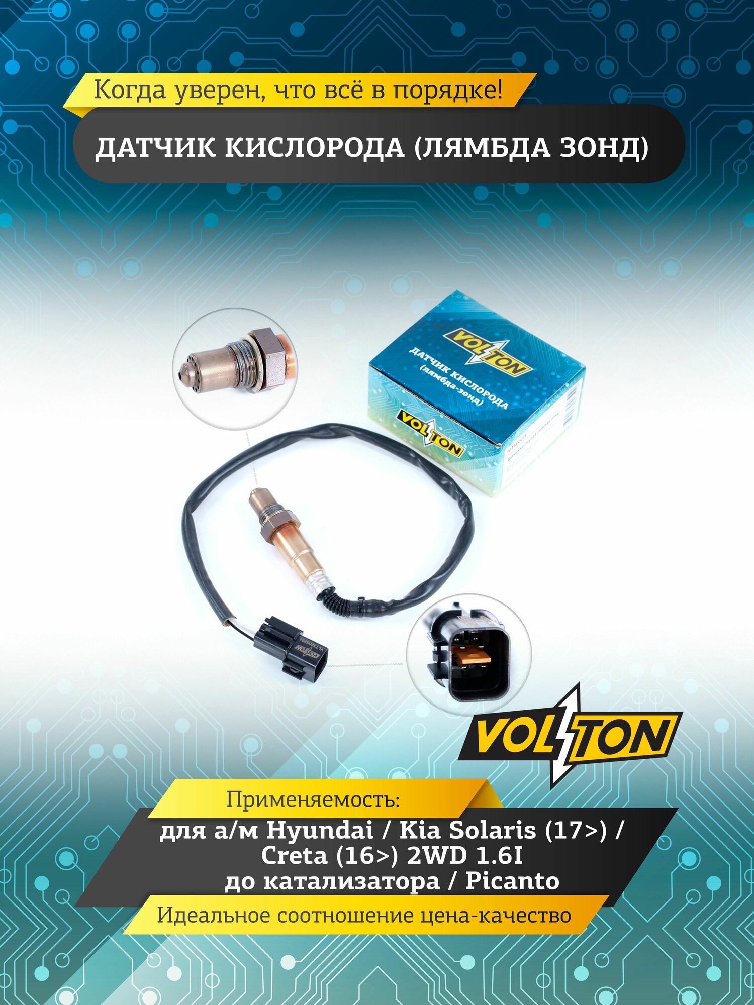 Датчик кислорода (лямбда зонд) VOLTON для а/м HYUNDAI, KIA SOLARIS с 2017 г. в, CRETA с 2016 г. в. 2WD 1.6I до катализатора