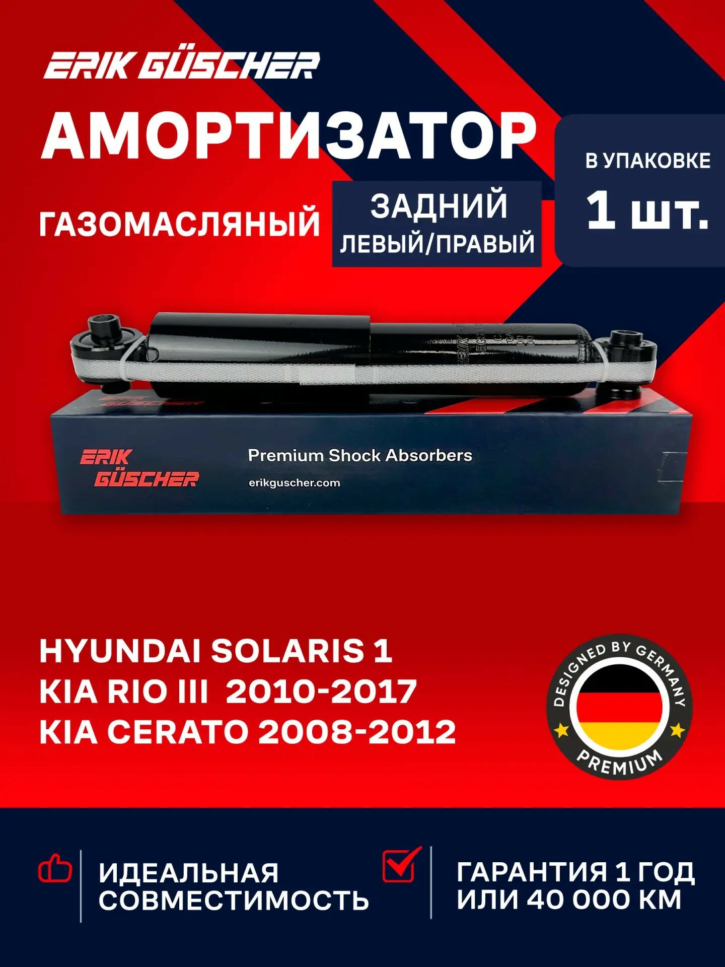 Амортизатор задний Киа Рио 3 / Kia Rio 3 / Хендай Солярис 1 / Hyundai Solaris 1 / Киа Церато 2 / Cerato 2