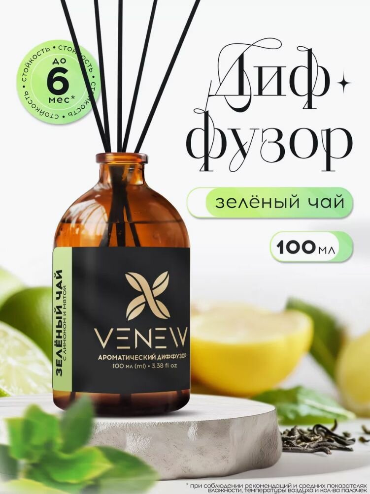 Ароматизатор, диффузор для дома "VENEW" Зеленый чай 100 мл.