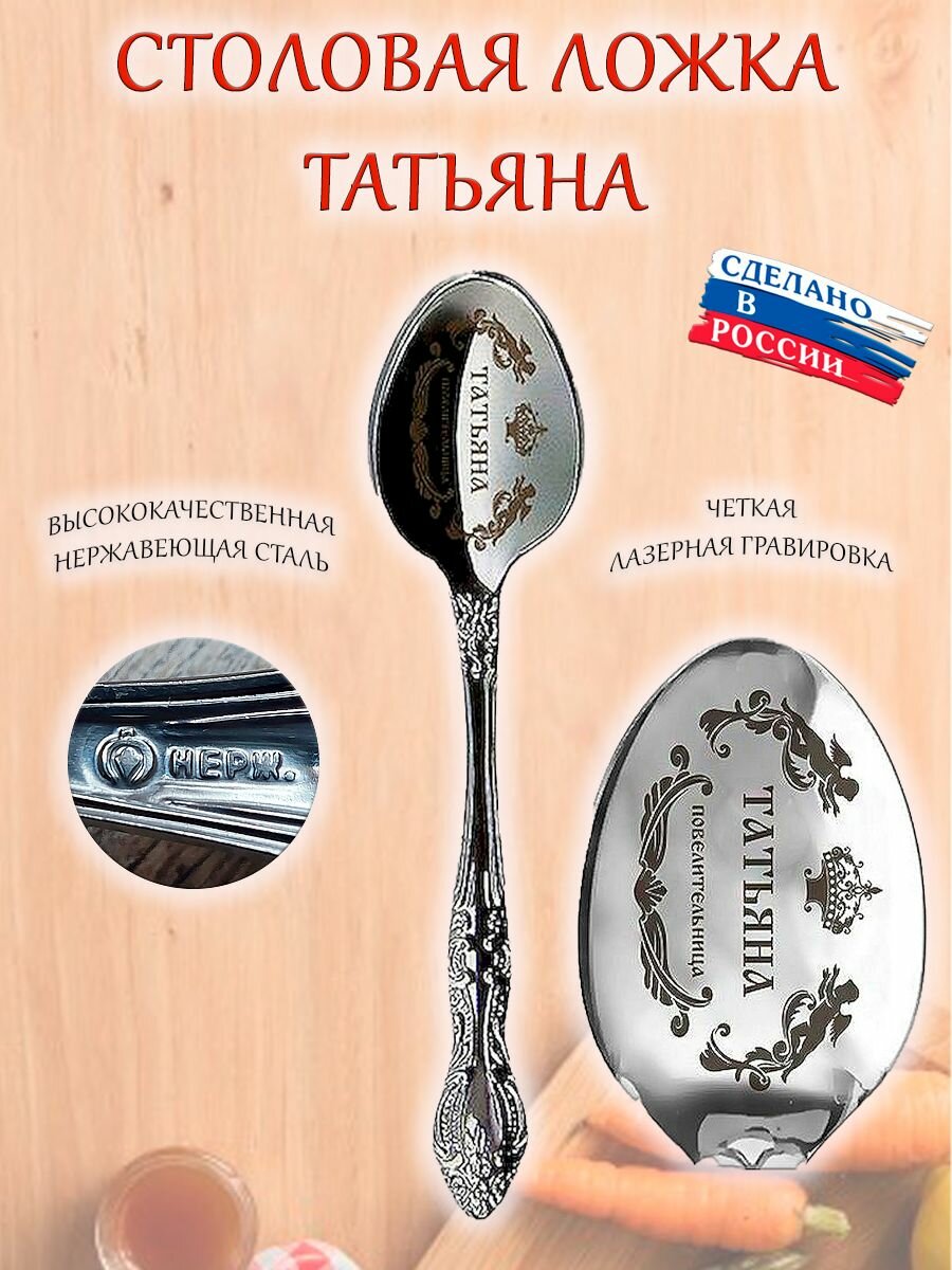 Ложка столовая ОптимаБизнес сувенирная именная с гравировкой, сувенир подарок любимым, родственникам "Татьяна"