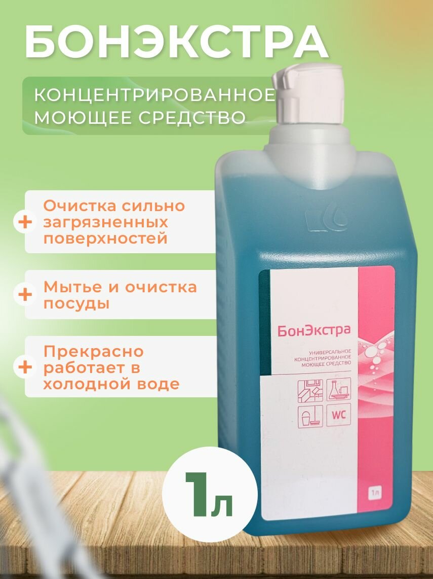 Бонэкстра универсальное концентрированное моющее средство