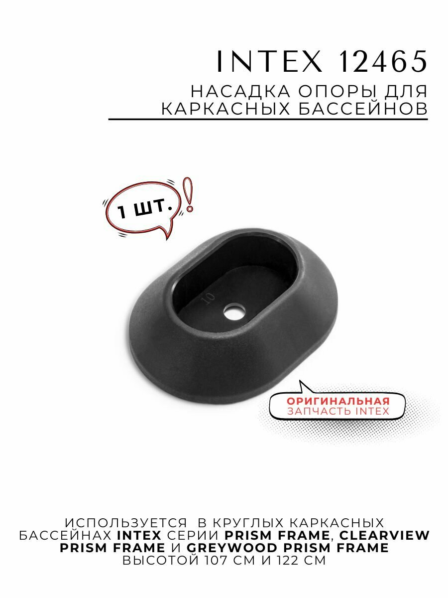 Насадка опоры Intex 12465 для каркасных бассейнов, 1 шт.
