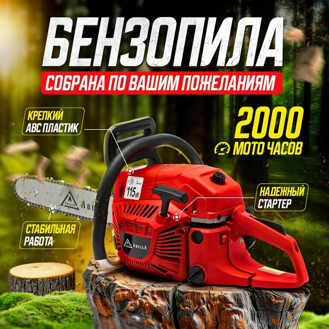 Бензопила бензиновая цепная профессиональная мощная AQUILA