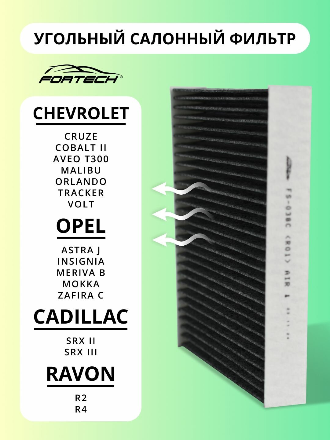 Фильтр салонный угольный CHEVROLET Cruze Orlando Volt Cobalt, OPEL Astra J Insignia Mokka Zafira C Meriva, RAVON R2 R4 FORTECH FS-038C