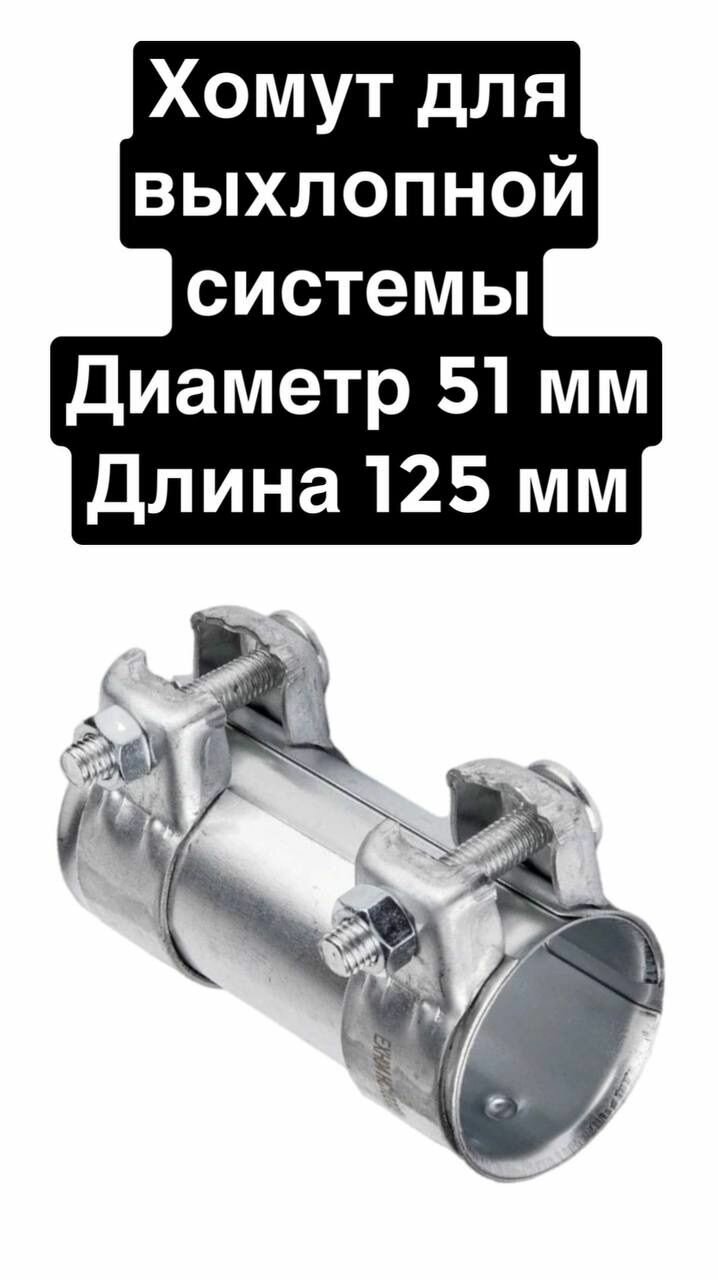 Хомут для глушителя HC10002