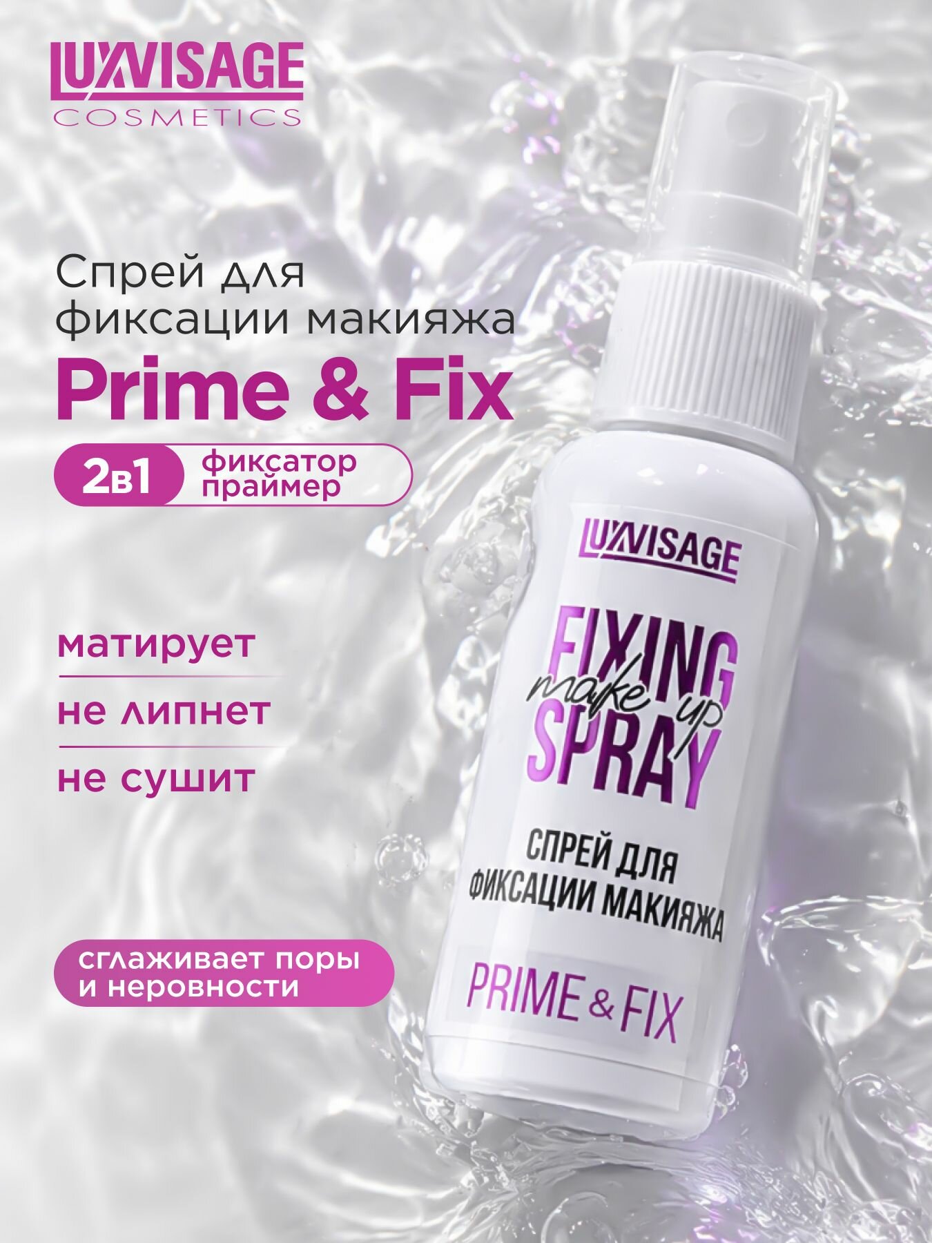 Спрей для фиксации макияжа LUXVISAGE Prime & Fix