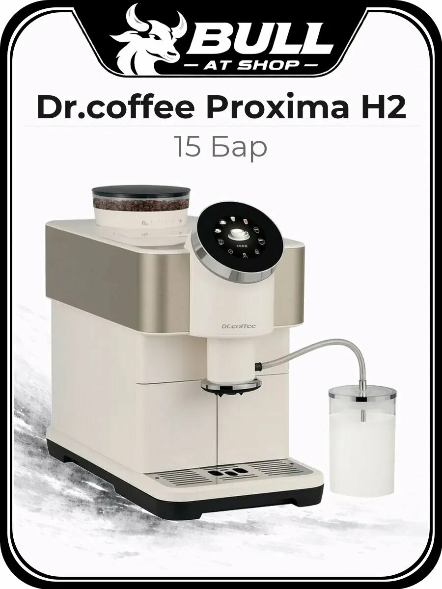 Кофемашина автоматическая с капучинатором Dr.coffee Proxima H2, бронзовая