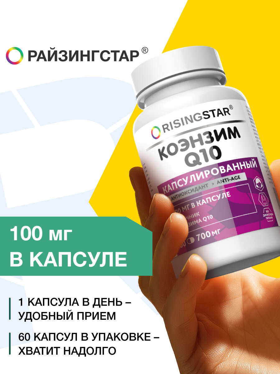 Коэнзим Q10 Райзингстар, для иммунитета, сердца, сосудов, молодости, 100мг, 60 капсул — фото 1