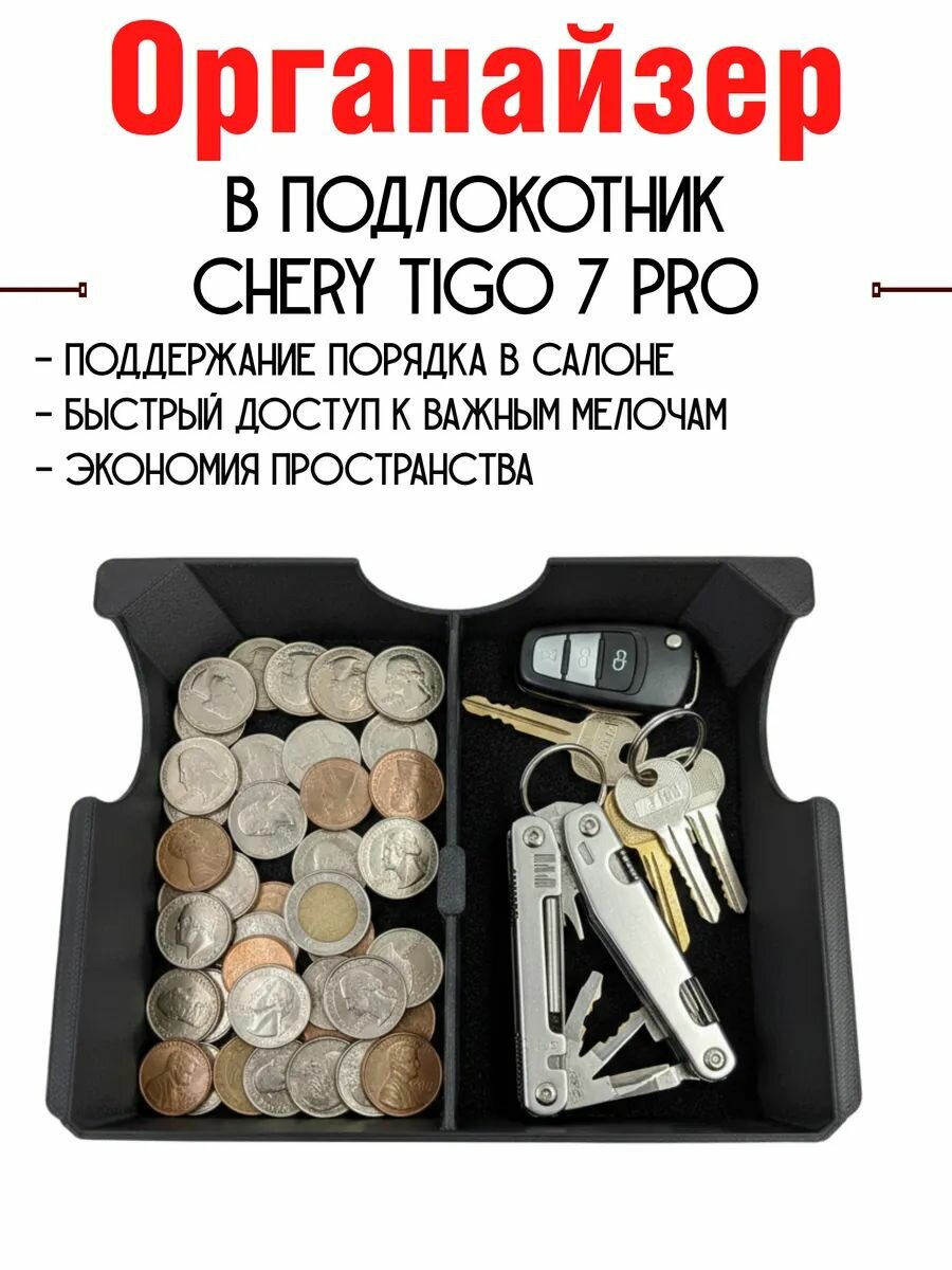 Органайзер в подлокотник Chery Tigo 7 pro