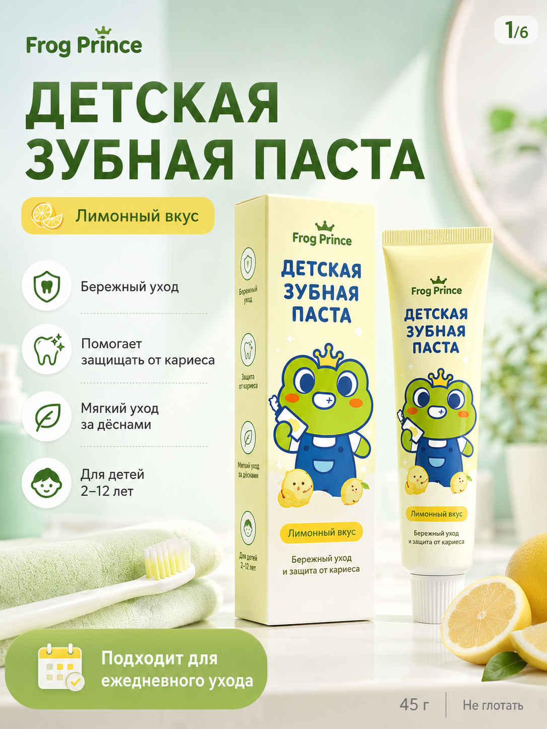 Детская зубная паста Frog Prince лимонная 45 г, с фтором, для молочных зубов, 2–12 лет