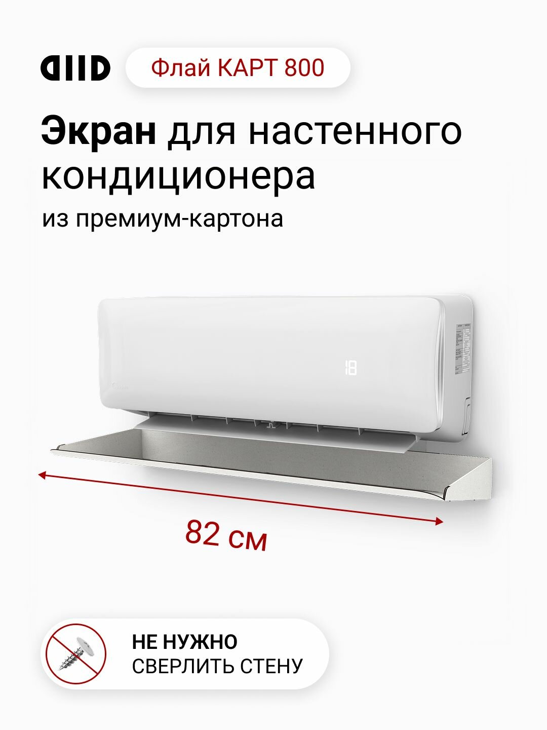DIID Флай карт 800 экран для настенного кондиционера, цвет: белый / белый