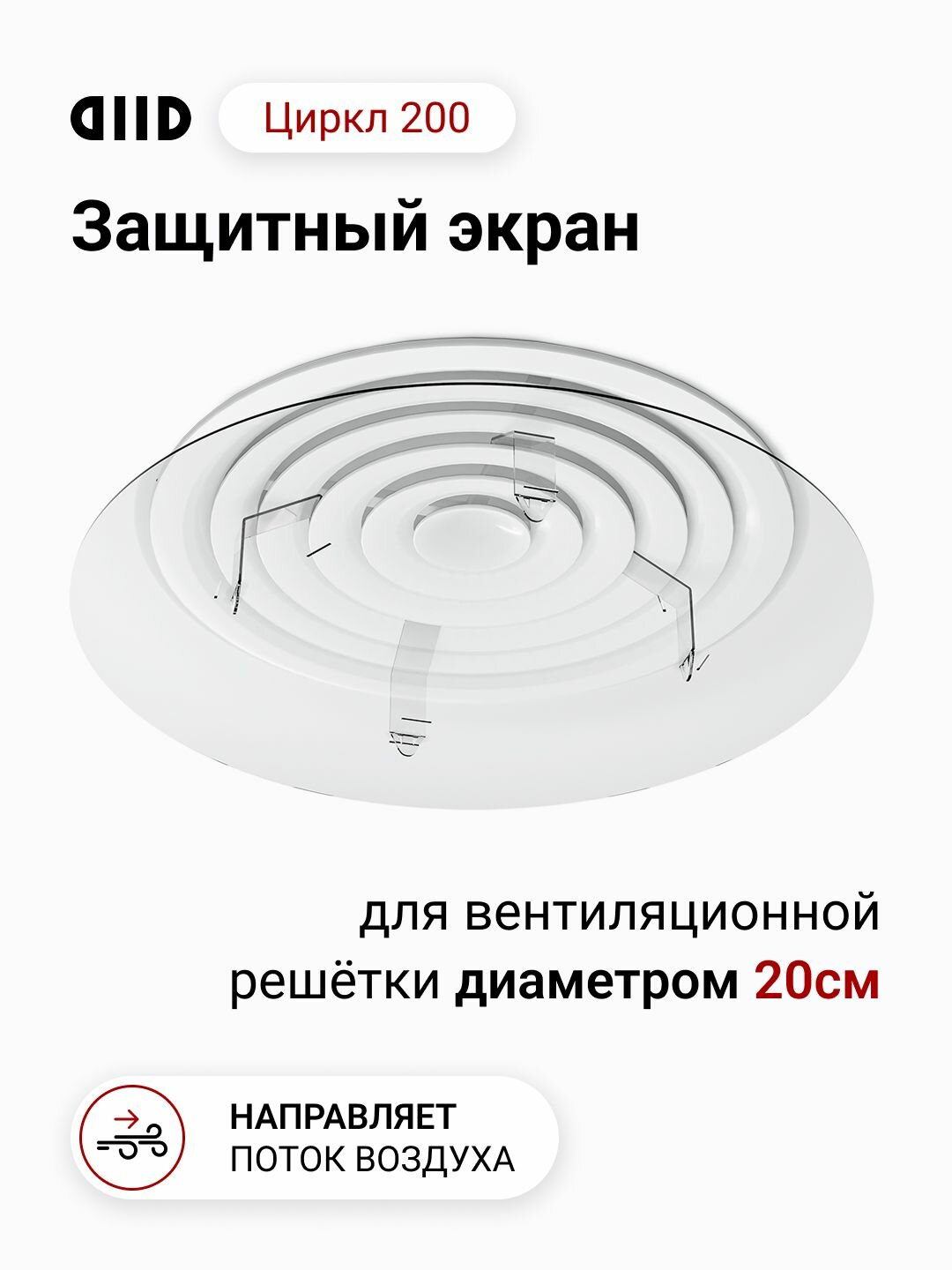 DIID Циркл 200 экран для решетки вентиляции