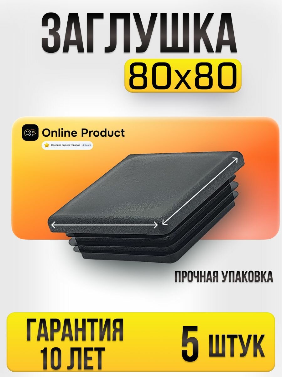 Заглушка для профильной трубы 80х80, черная - 5шт