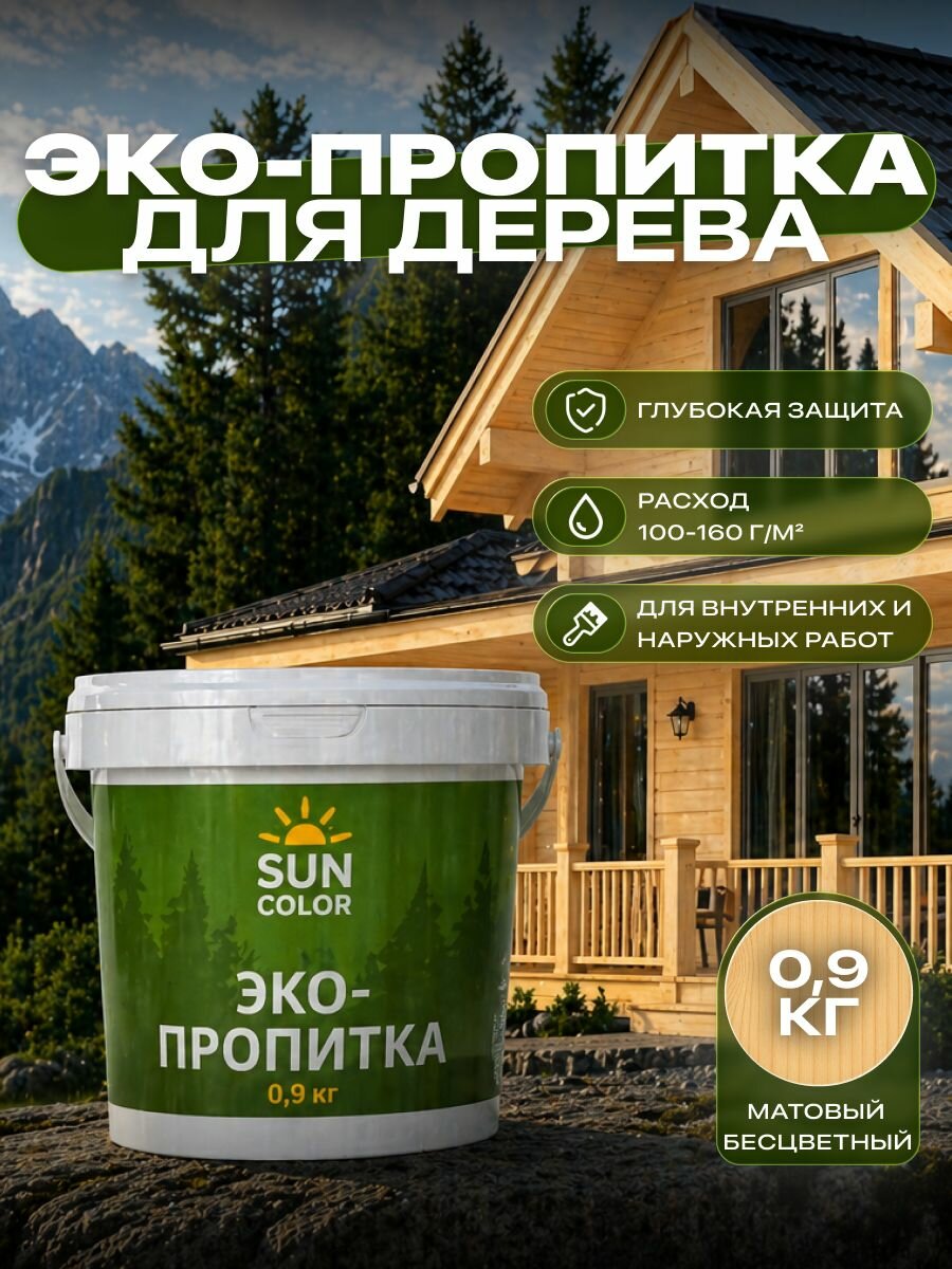 Декоративная пропитка для дерева, акриловая пропитка SUN COLOR ЭКО без запаха Бесцветный 0,9 кг