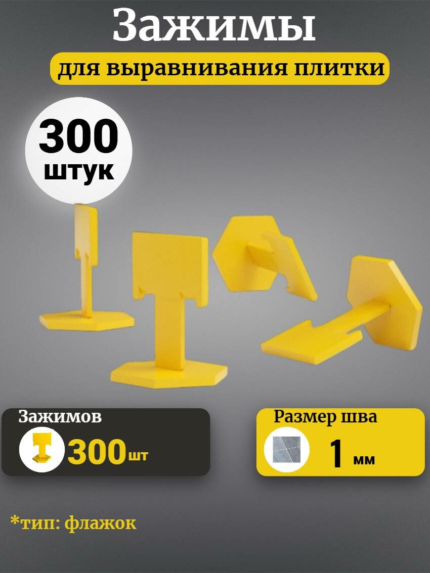 Зажим для выравнивания плитки "Флажок" Accurate, ширина шва 1 мм, в наборе 300 штук
