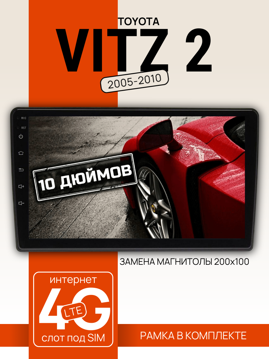 Магнитола 10" 4/64 ГБ для Toyota Vitz 2005-2010, накладка 10 дюймов, рамка в комплекте