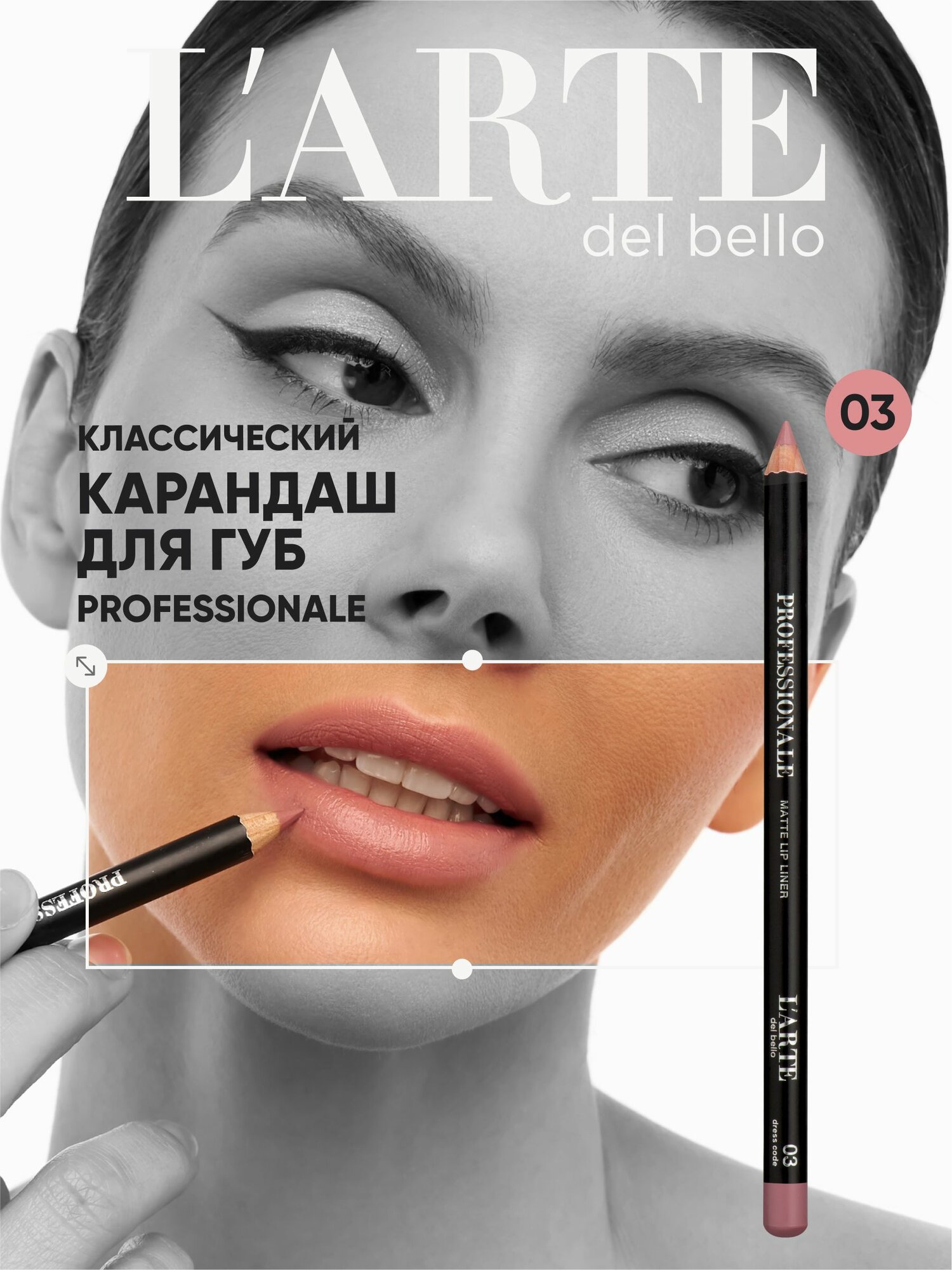 L'arte del bello Карандаш для губ классический Professionale, 03 нюдовый