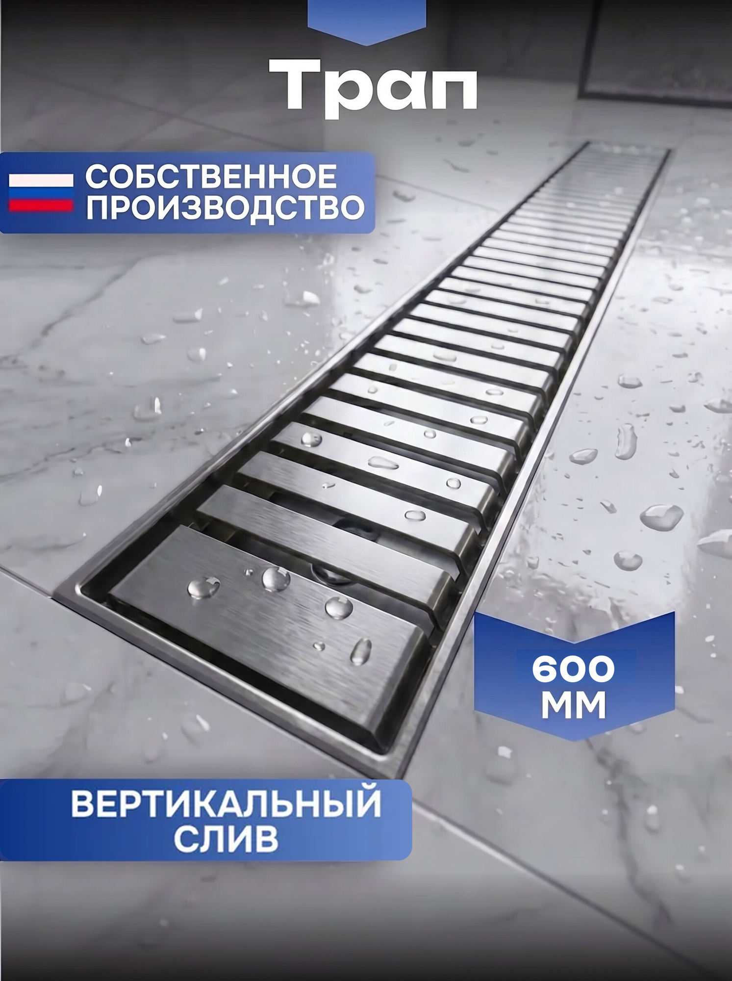 Трап для душа с сухим затвором с вертикальным сливом ТП-50.1D-600 душевой трап