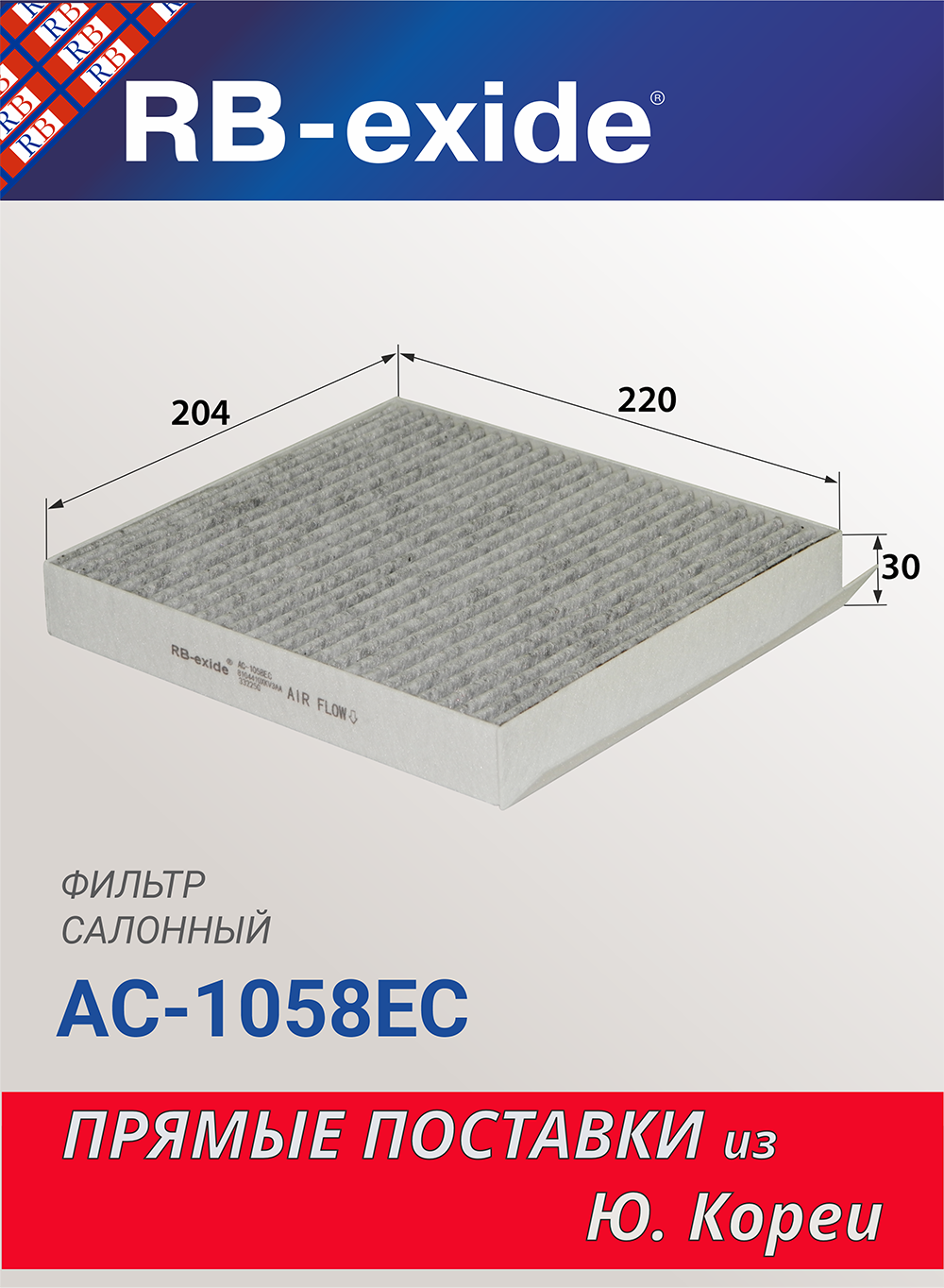 Фильтр салонный RB-Exide AC-1058EC подходит для: HAVAL H5 II, H9 II, TANK 400, 500, GREAT WALL Poer KingKong