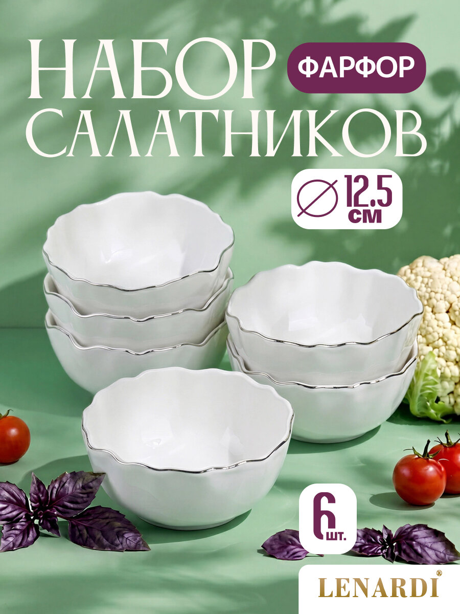Набор салатников на 6 персон 12.5 см. "Ванесса. Серебро" в подарочной упаковке. Lenardi. Фарфор.