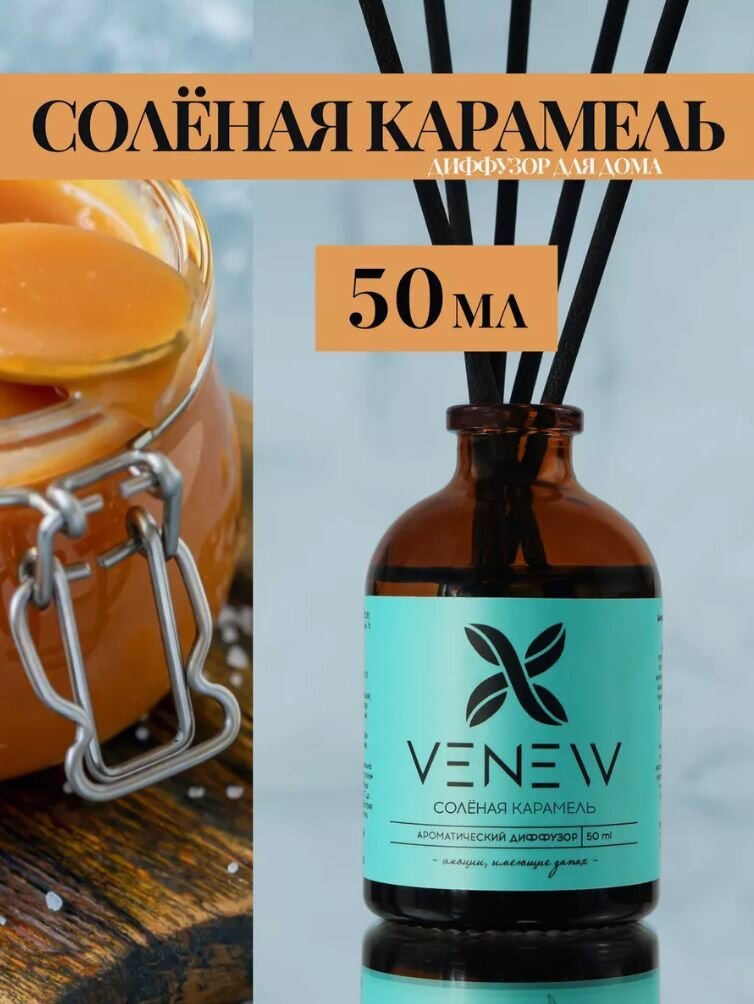 VENEW Ароматический диффузор Соленая карамель, 50 мл.