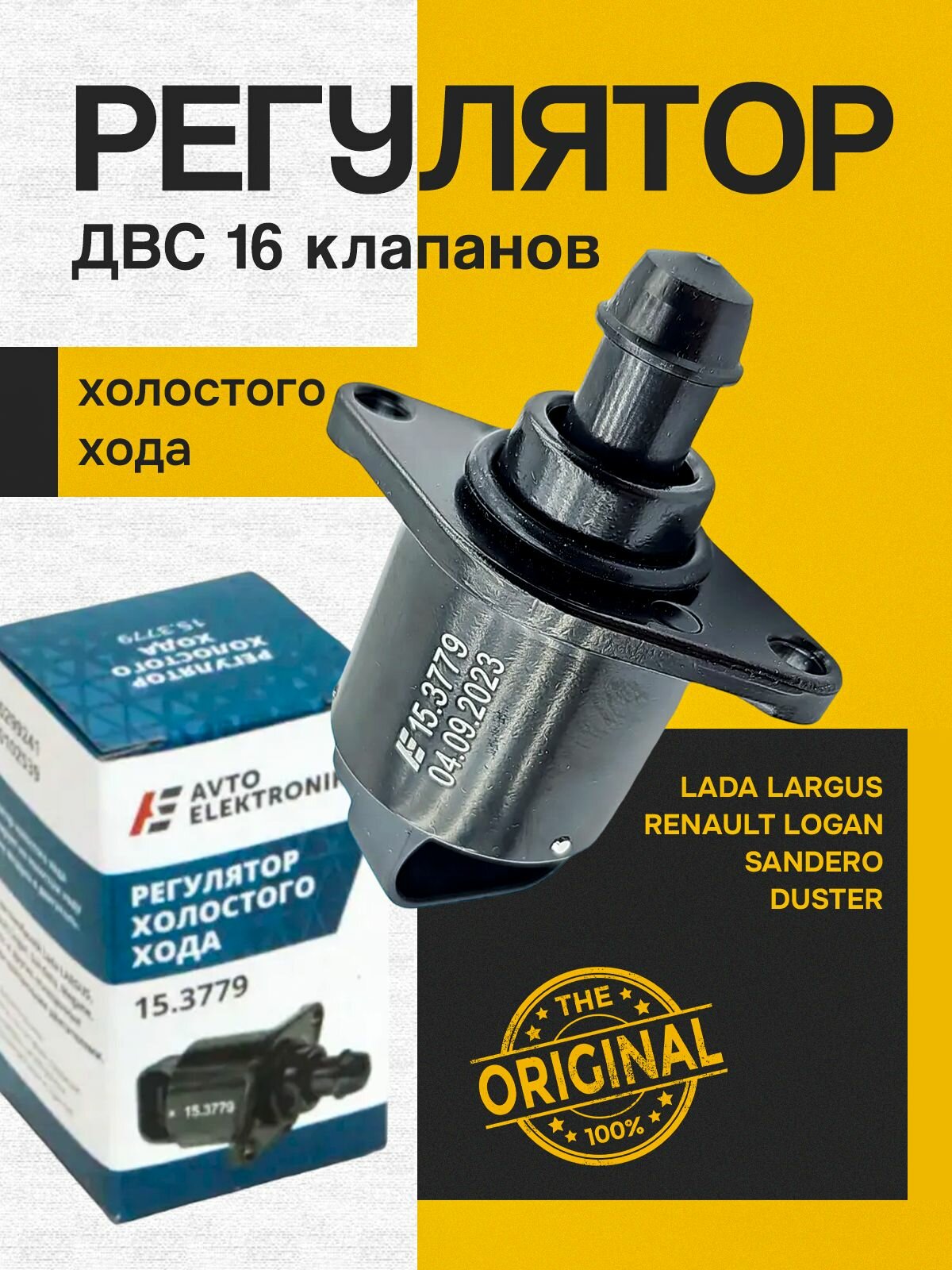 Регулятор холостого хода 16-клапанный для а/м Лада (ВАЗ) Ларгус, Рено Логан, Сандеро, Дастер, Ниссан Альмера 7700102539 Автоэлектроника Калуга 15.3779 ОЕМ 8200299241