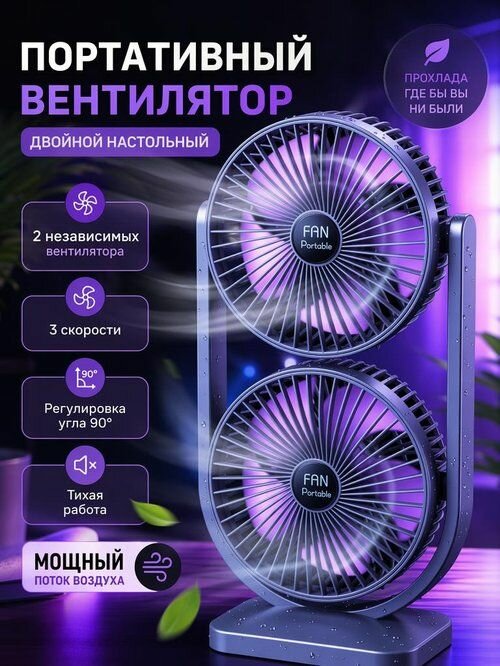 Вентилятор настольный беспроводной двойной