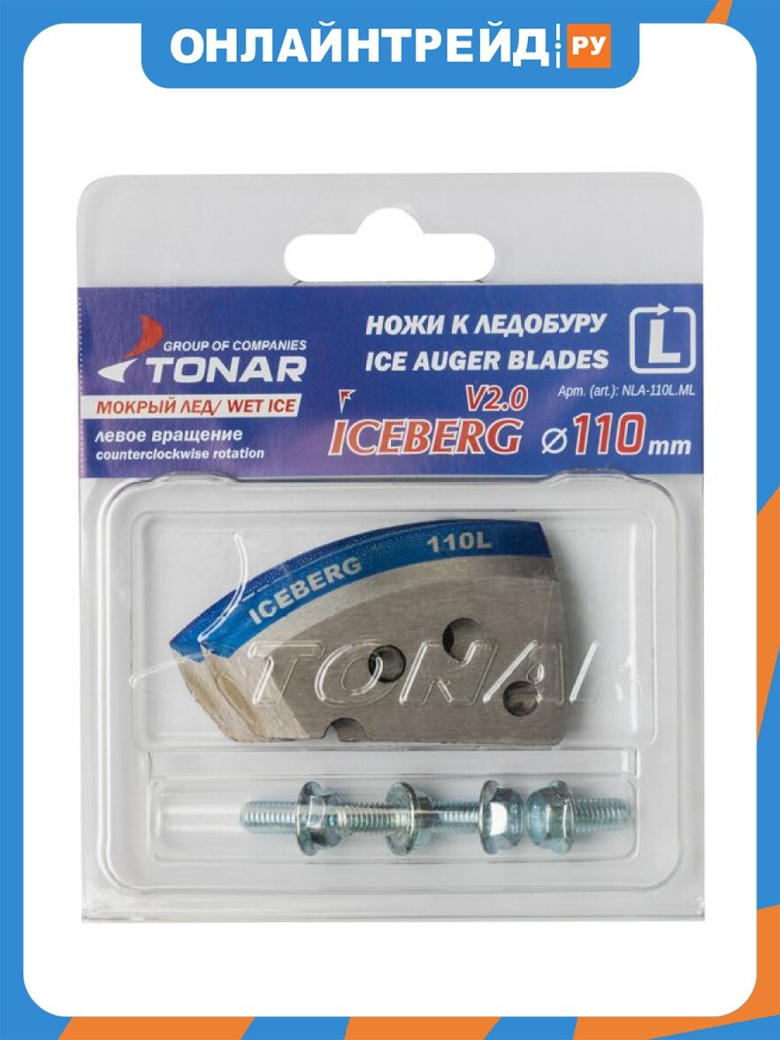 Ножи Тонар ICEBERG-110(L) NLA-110L. ML для V2.0/V3.0 левое вращение (мокрый лед)
