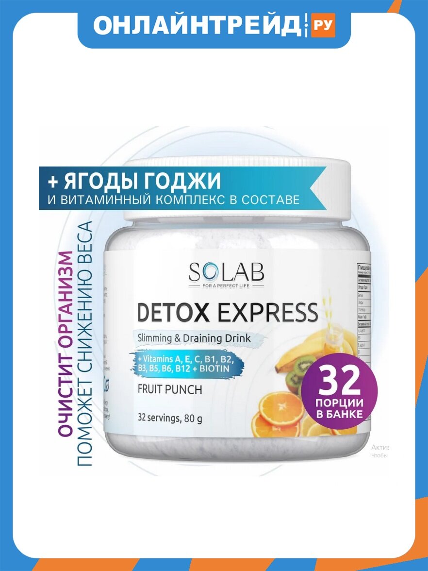 БАД Solab Express Detox Детокс + Ягоды Годжи Фруктовый сок 32 порции 80 г