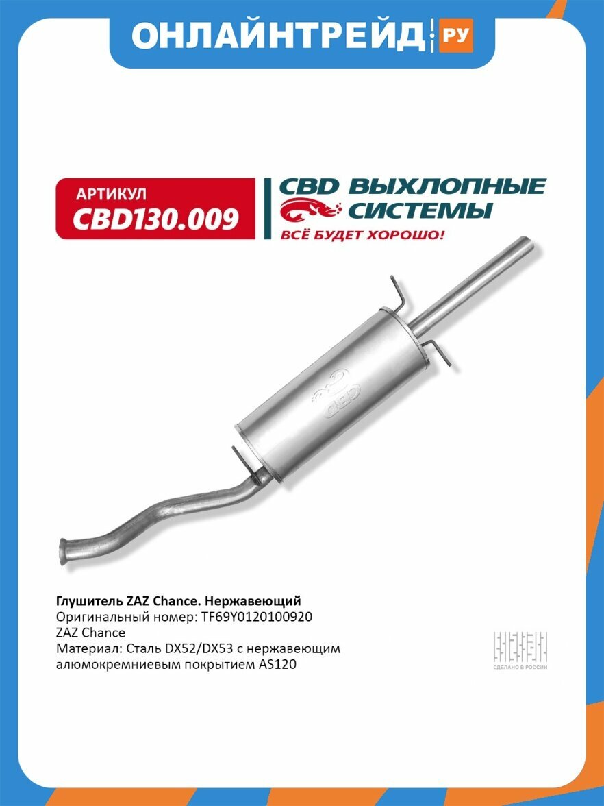 Глушитель Cbd для ZAZ Chance, 130.009