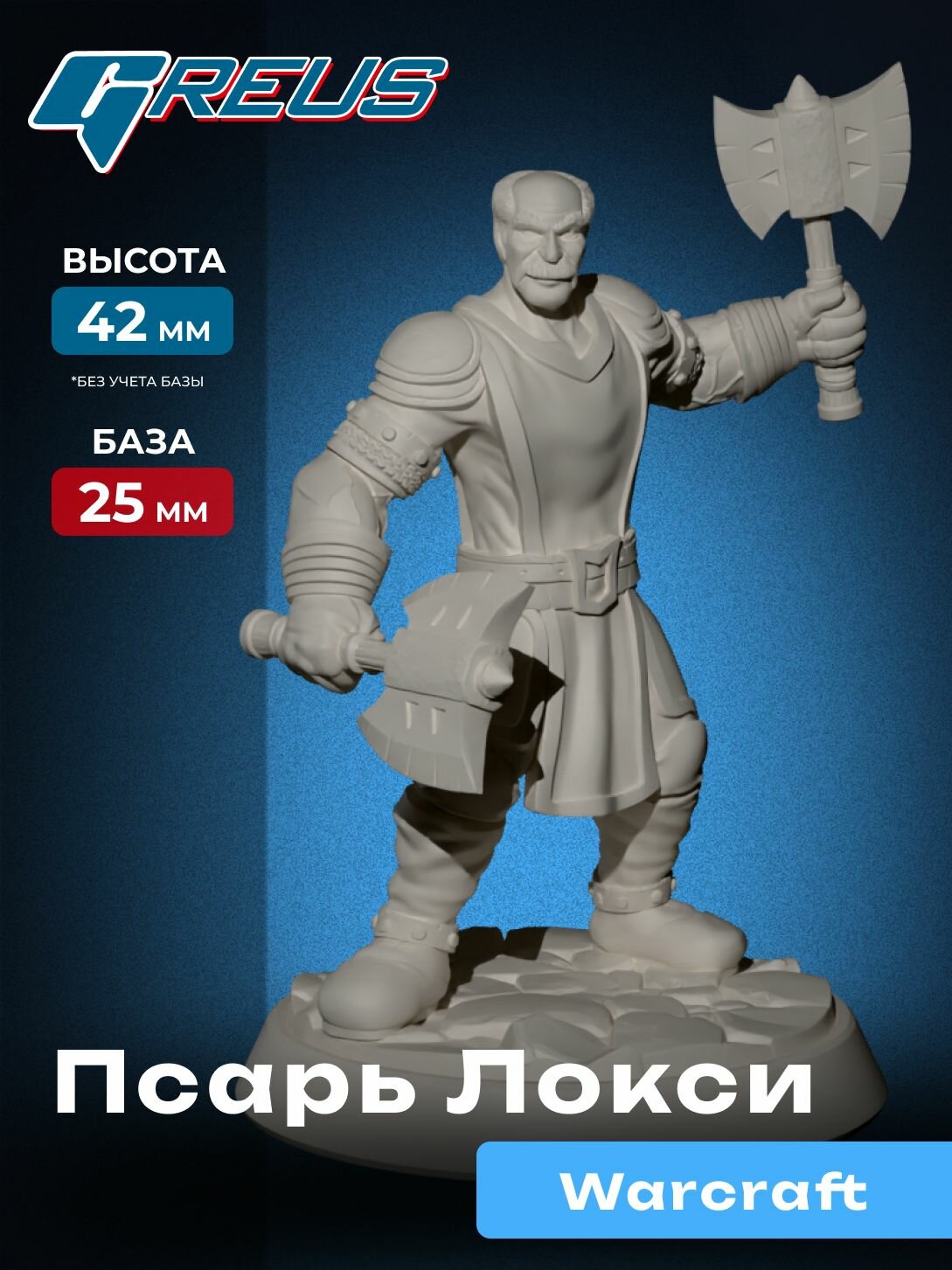 Миниатюра Greus - Псарь Локси (Warcraft)