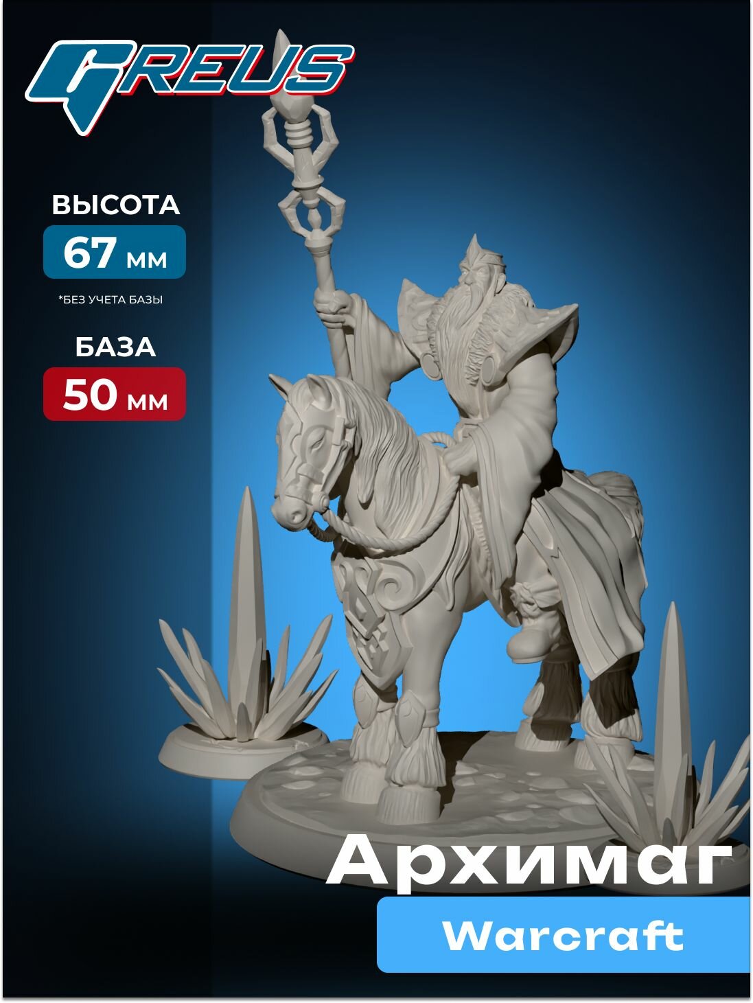 Миниатюра Greus - Архимаг (Warcraft)