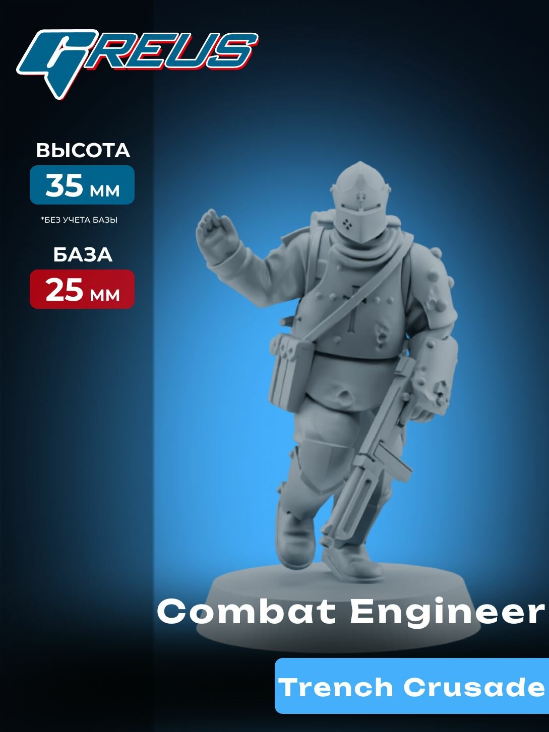 Миниатюра Greus - Combat Engineer (TC)