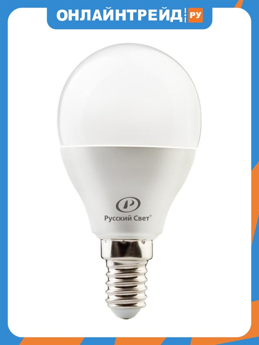 Светодиодная лампа Русский Свет RS G45 E14 8W 220-240V 2700К 8Вт 800лм Ra 90 шар, 15010445052