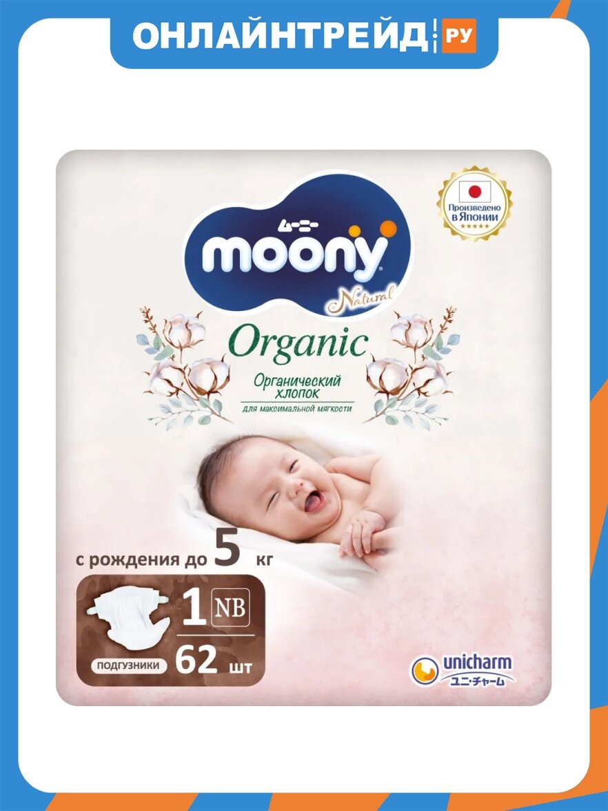 Подгузники Moony ORGANIC NB (до 5 кг) 62 шт