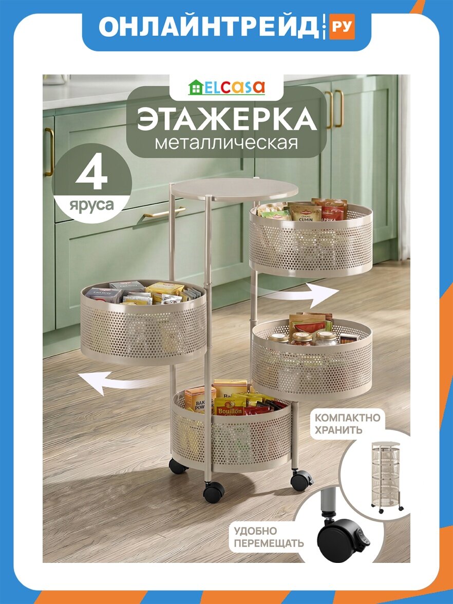 Этажерка 4-х ярусная Elcasa "Бежевая" 33,5х32х75 см, на колесиках 260046