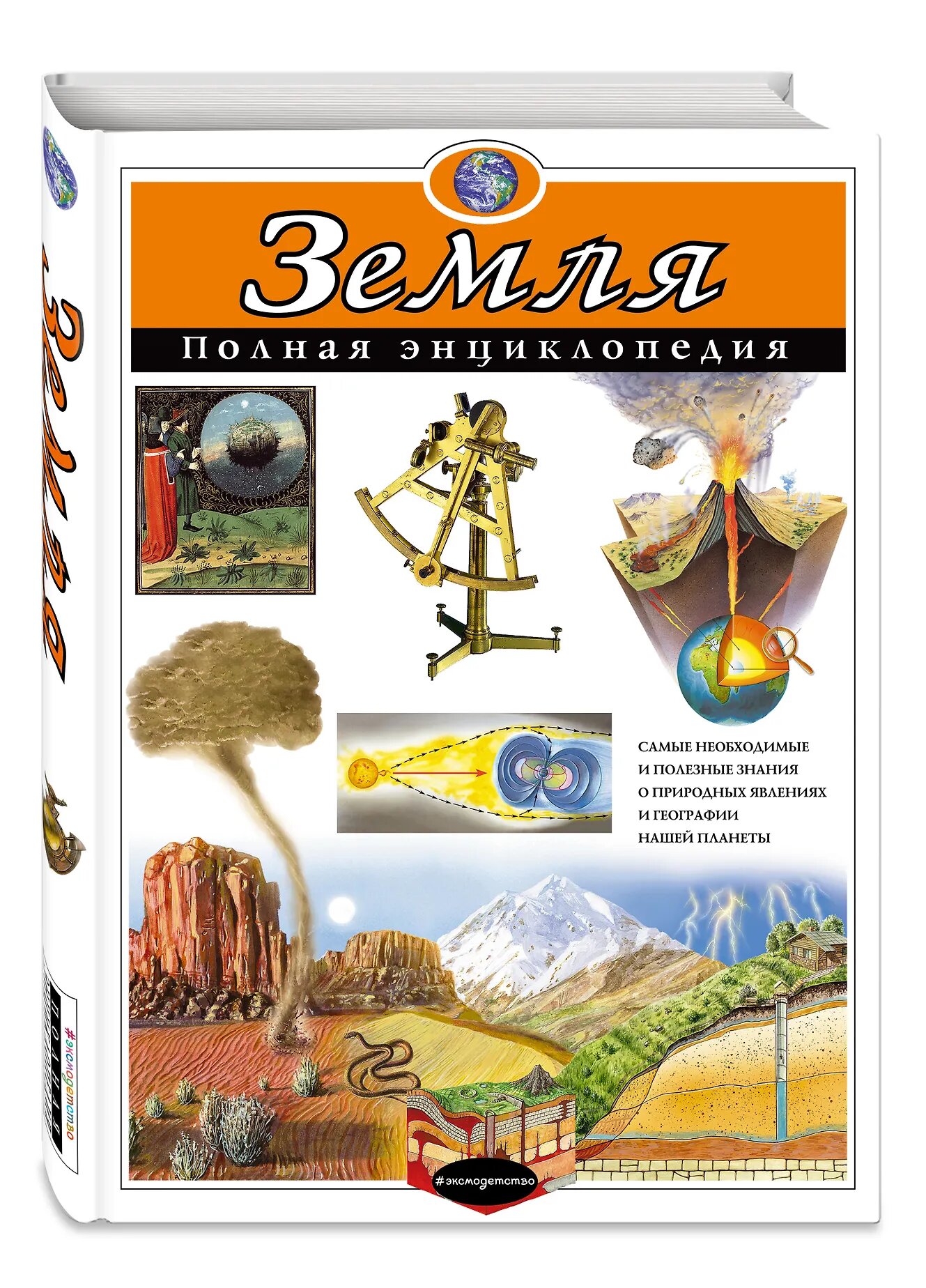 Ананьева Е. Г. / Земля. Полная энциклопедия (твёрдый переплет)
