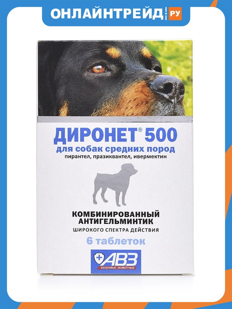 Комбинированный антигельминтик Авз (агроветзащита) АВЗ Диронет 500 для собак средних пород, 6 таблеток