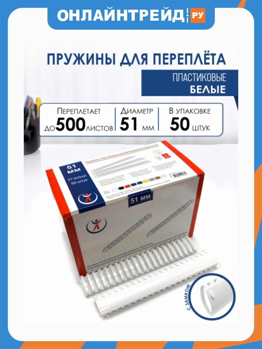 Пружины пластиковые для переплета Реалист 51 мм белые 50 шт/уп